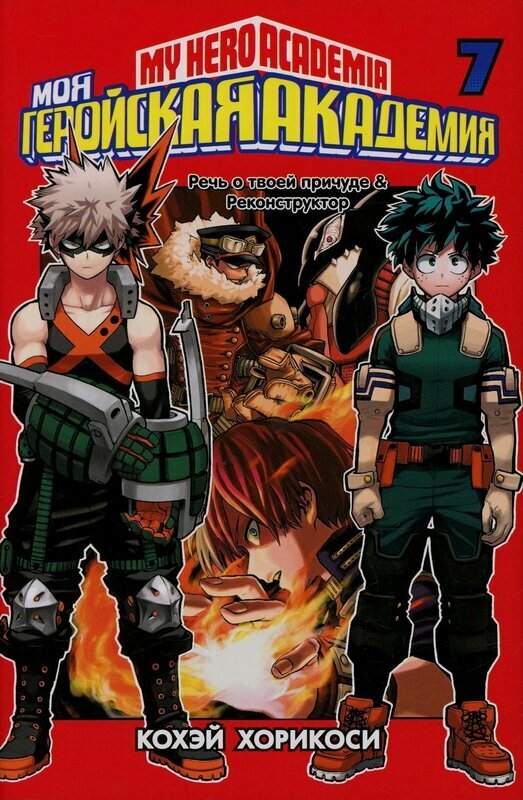Моя геройская академия 7. Кн 13-14: манга (Хорикоси К.)