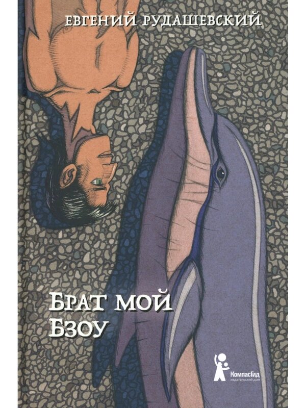 Брат мой Бзоу (Рудашевский Е.)