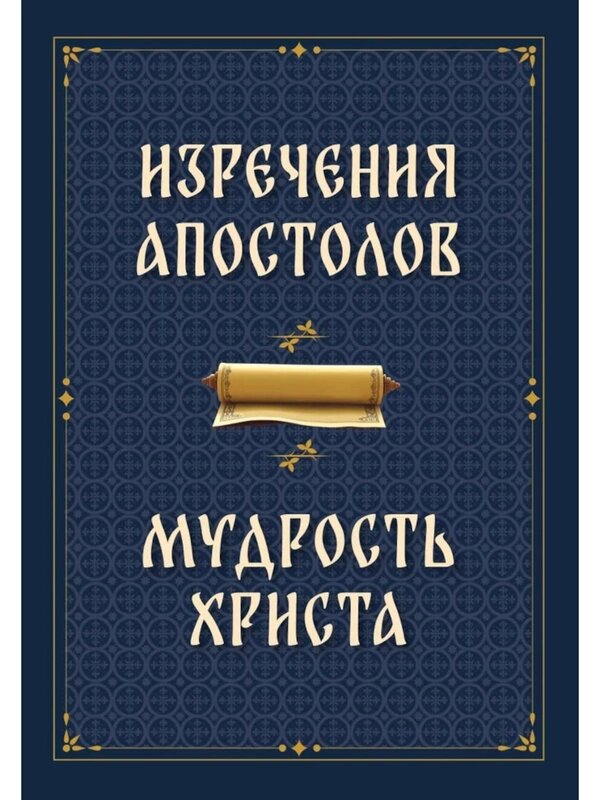 Изречения апостолов. Мудрость Христа