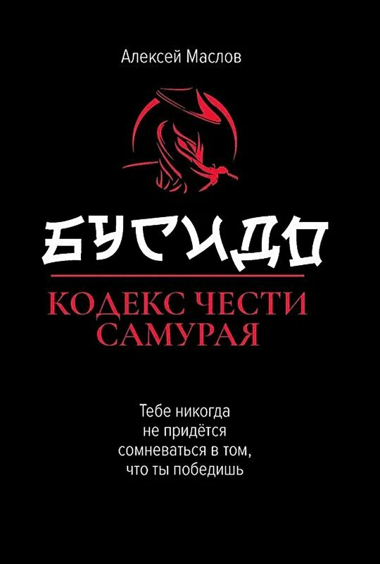Бусидо: кодекс чести самурая. 2-е изд (Маслов А. А.)