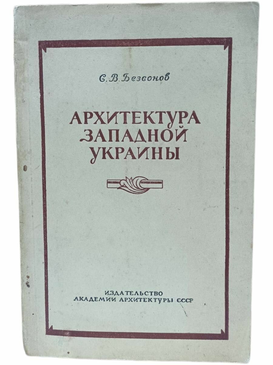 Архитектура западной Украины