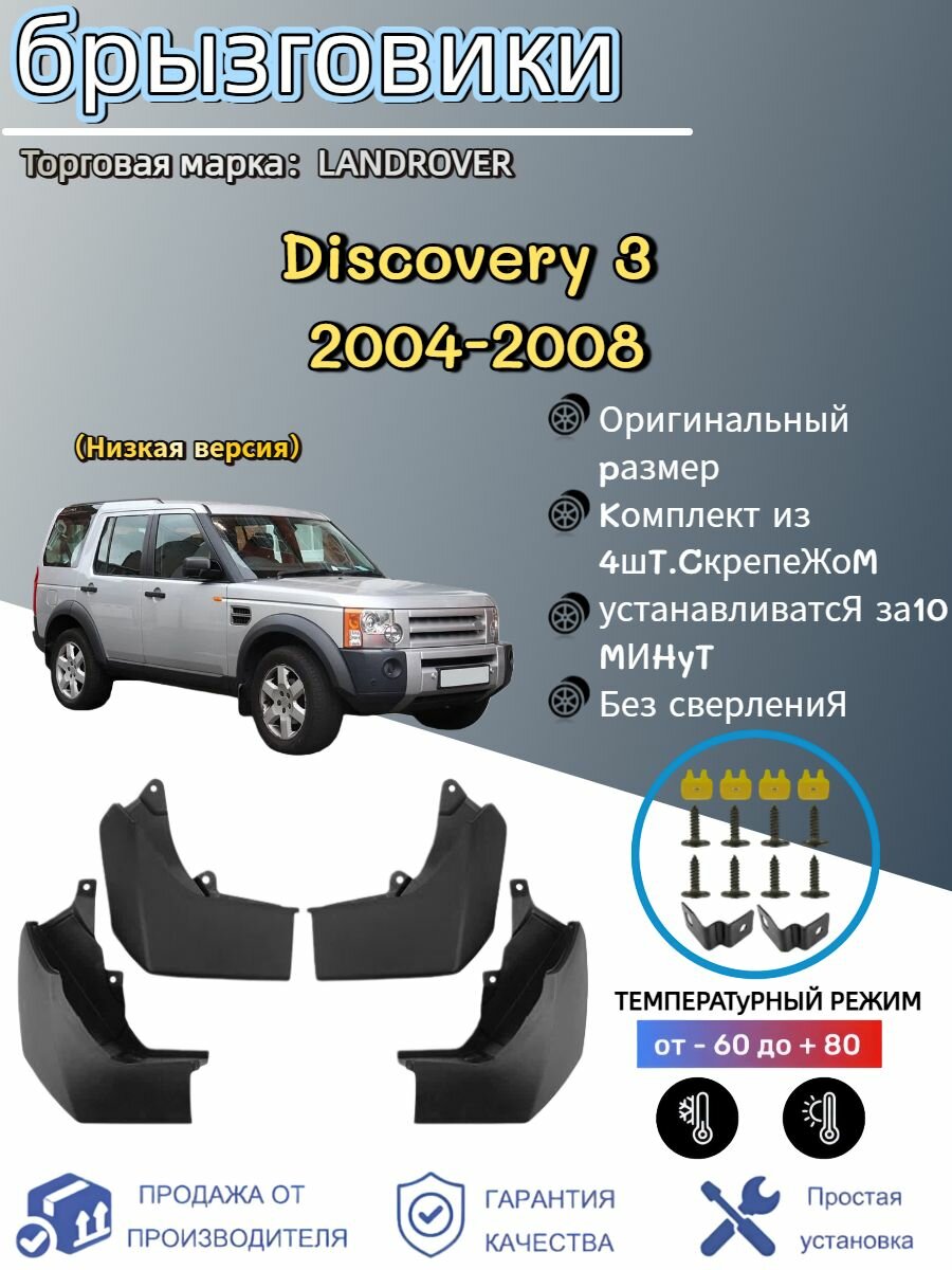 Брызговики. Подходит для автомобильных брызговиков LANDROVER Discovery 3 2004-2008, комплект 4 шт. передние и задние