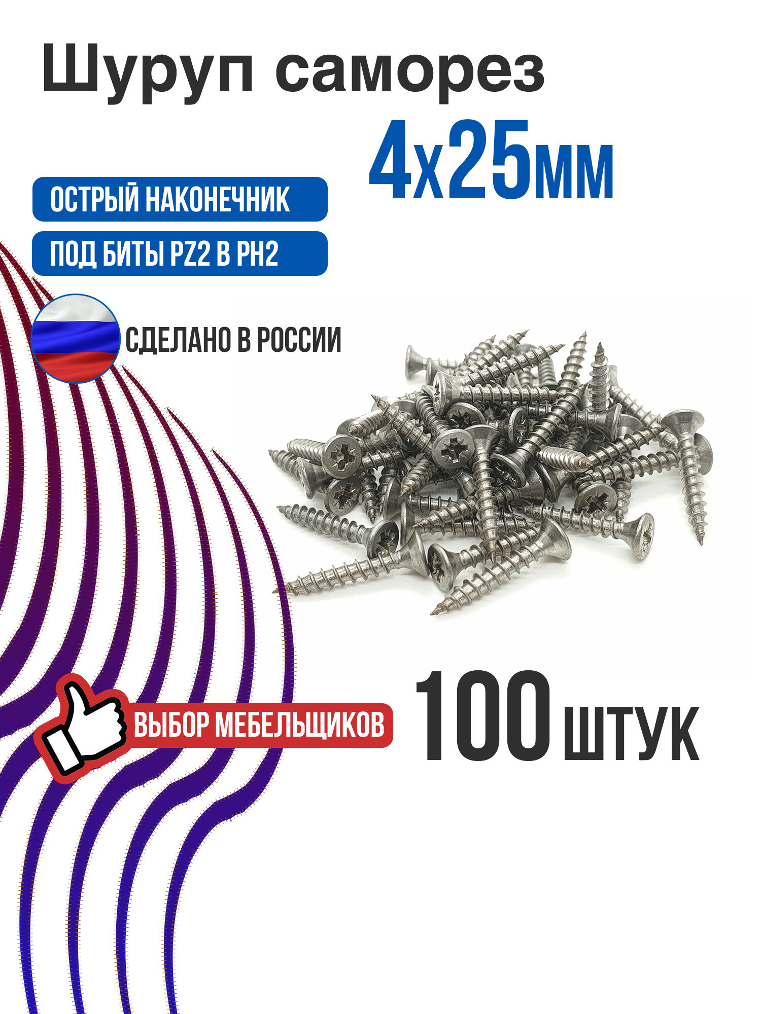 Шуруп по дереву 4х25, 100 шт, потай, шлиц Pz, цинк, универсальный