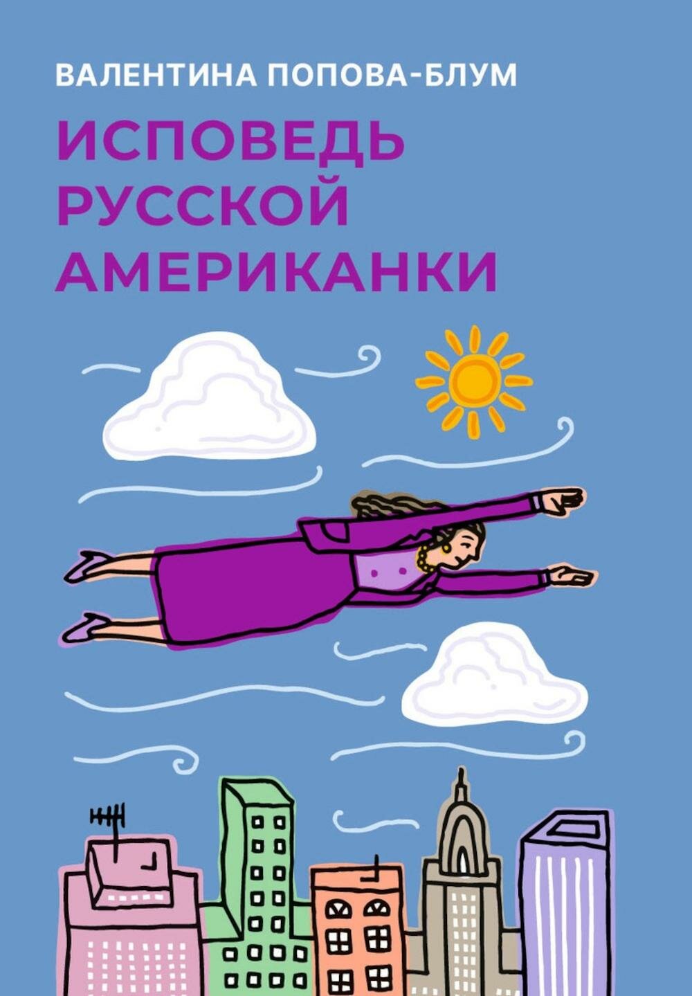 Мемуары RUGRAM "Исповедь русской американки", Попова-Блум В, 2025 г