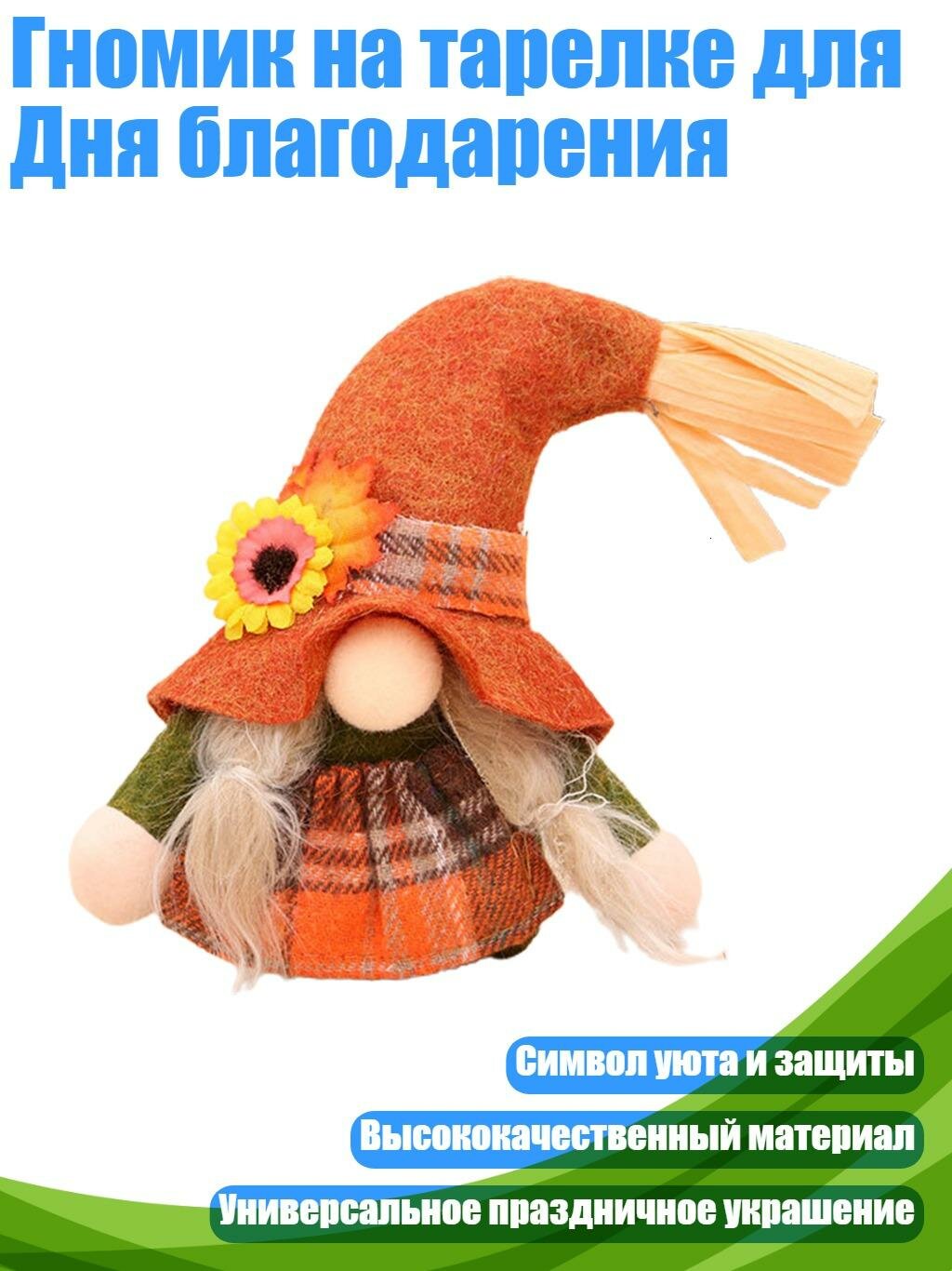 Гномик на тарелке для Дня благодарения, Желтая шляпа