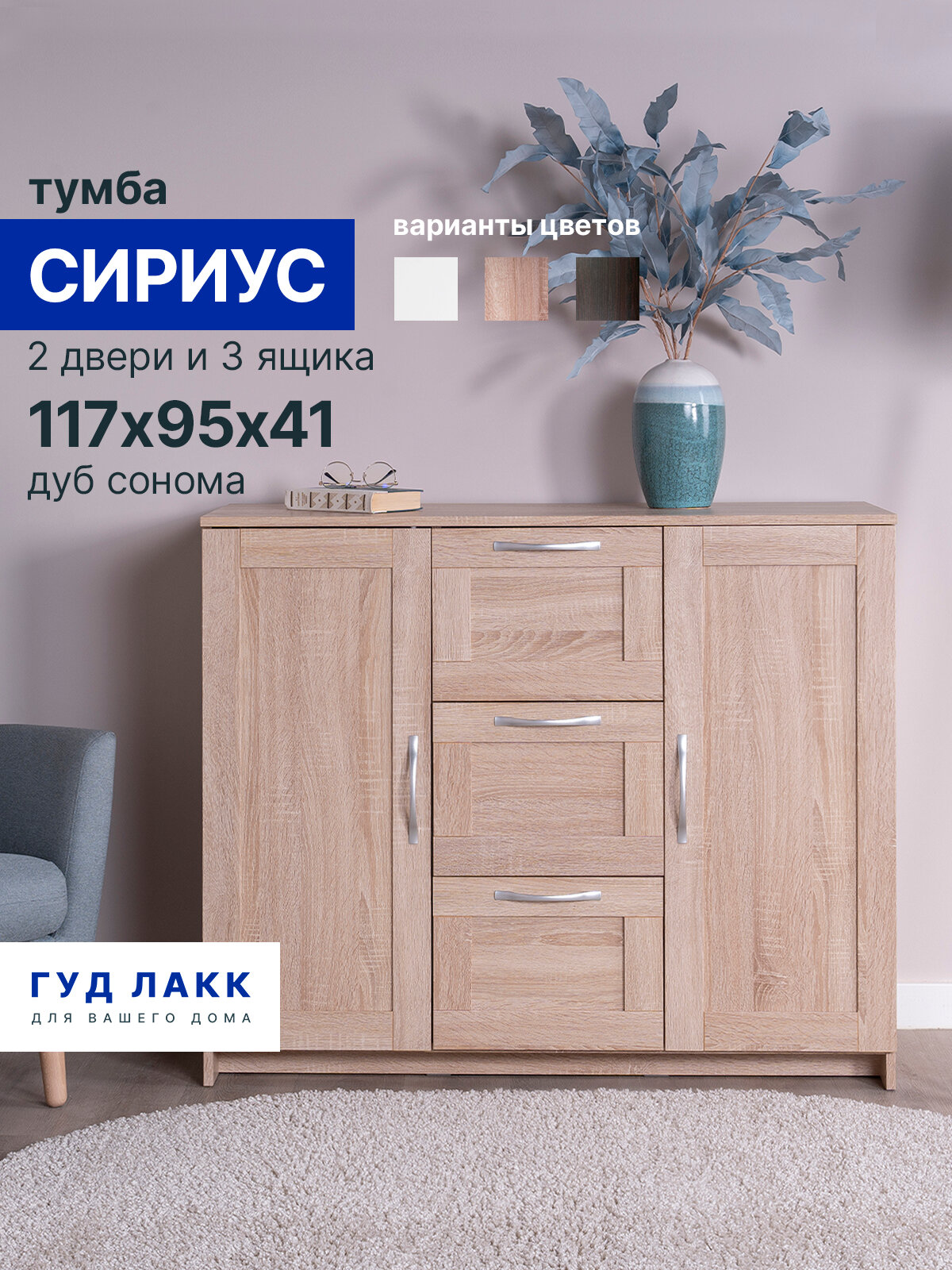 Тумба Гуд Лакк Сириус, 2 двери и 3 ящика, 117х41х95 см, дуб сонома