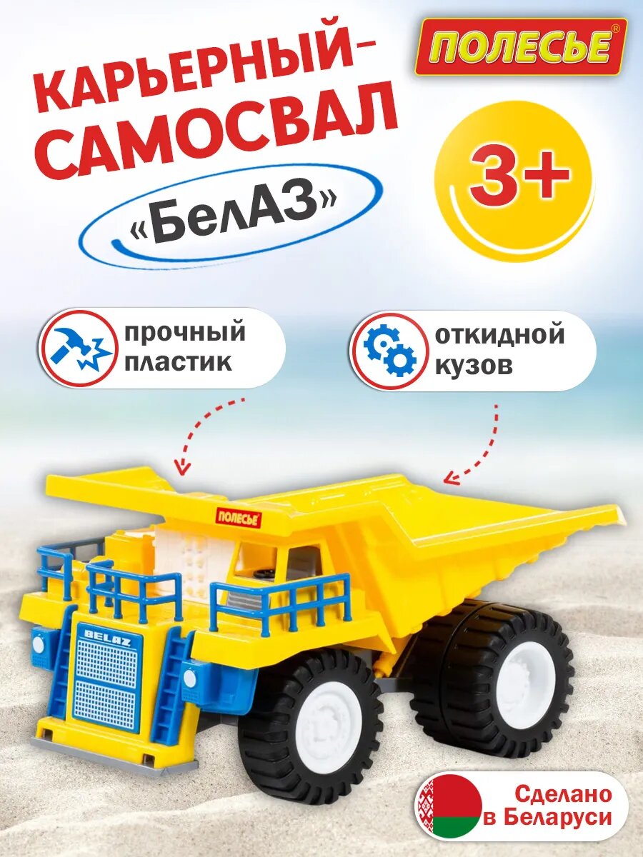 Полесье Карьерный самосвал "БелАЗ"