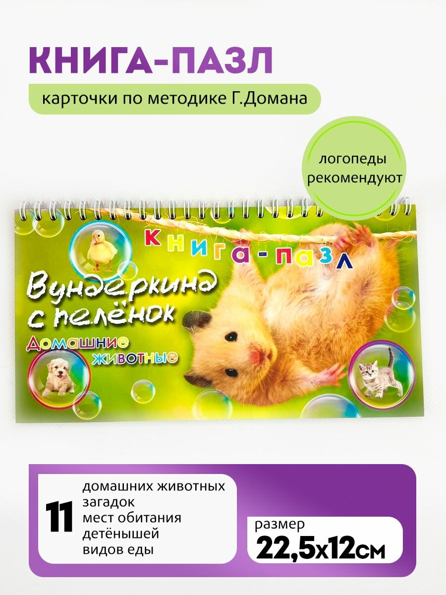 Книга-пазл Домашние животные (по методике Г. Домана)
