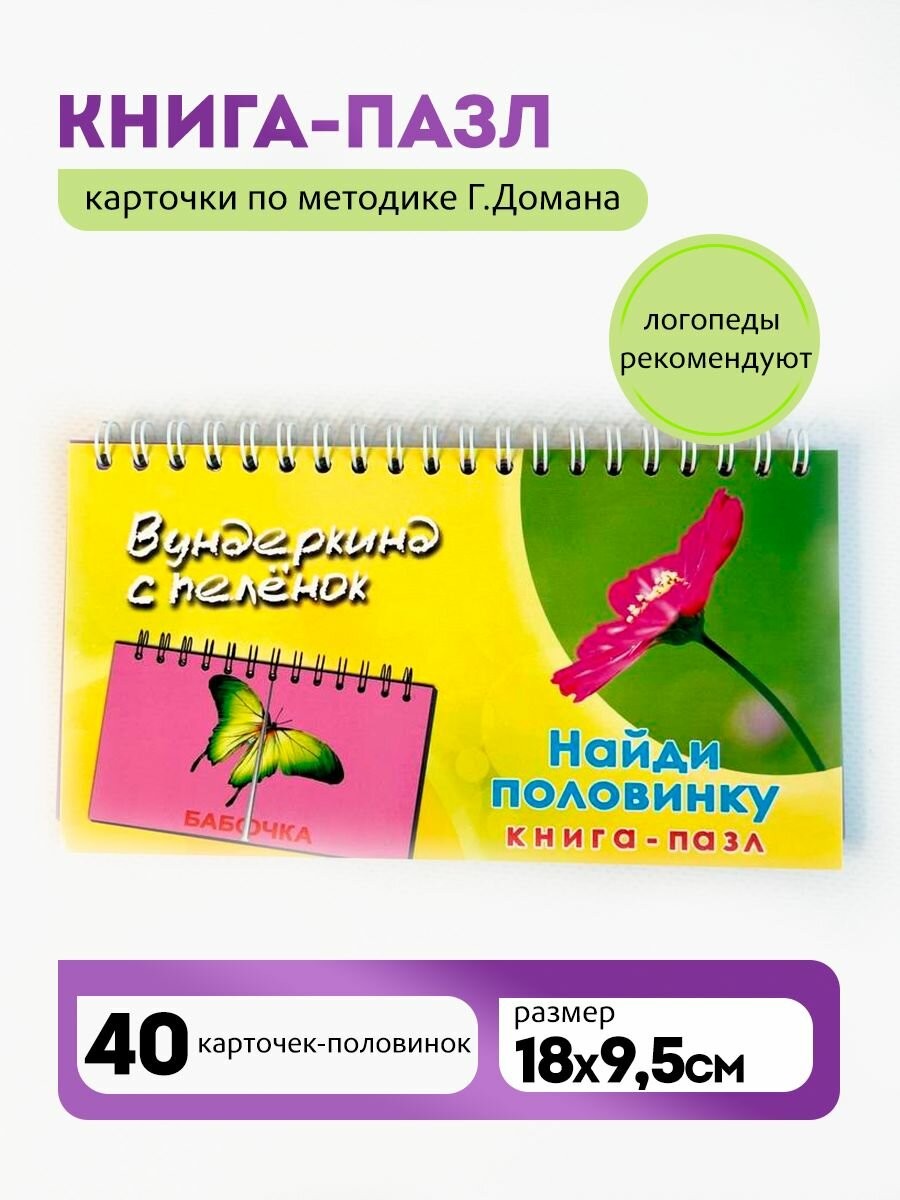 Книга-пазл Найди половинку (по методике Г. Домана)