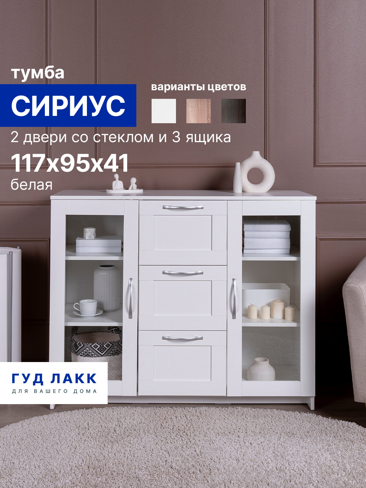 Тумба Гуд Лакк Сириус, 2 двери со стеклом и 3 ящика, 117х41х95 см, белая