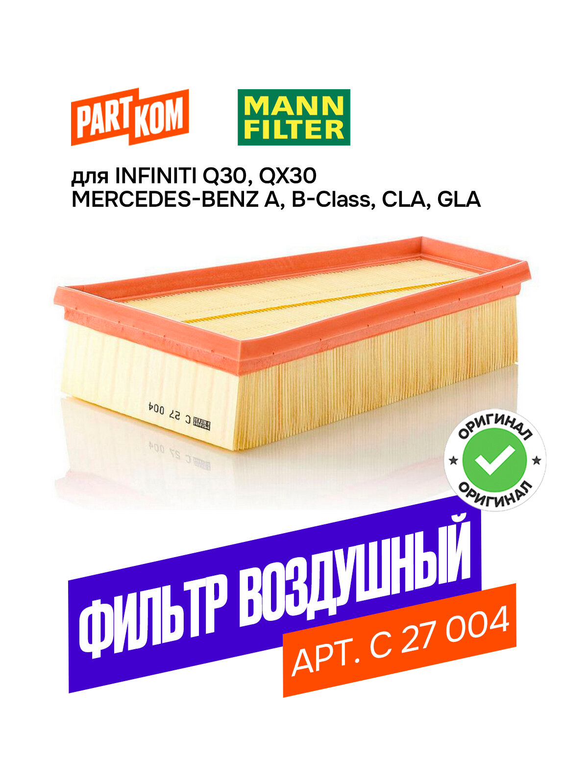 Фильтр воздушный MANN-FILTER C 27 004 (C27004)