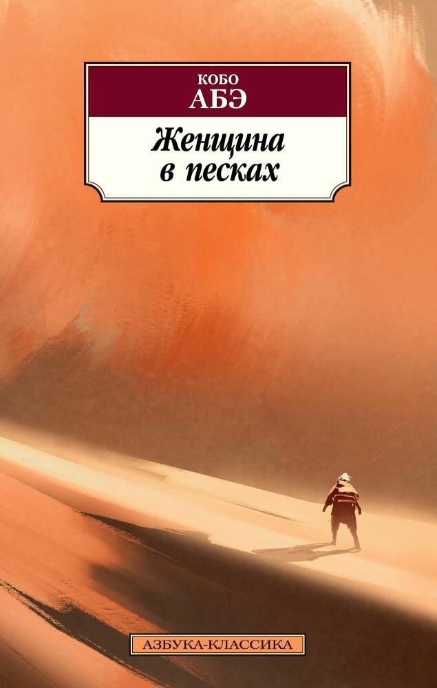 Книга "Абэ К. Женщина в песках"