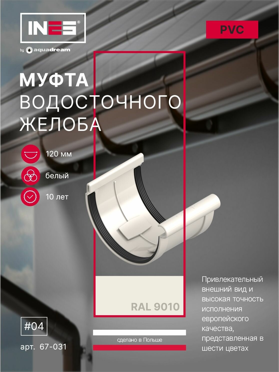 Муфта водосточного желоба белая INES 120 мм 67-031