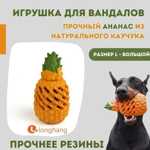 Игрушка для собак Прочный Ананас Petopia из натурального каучука