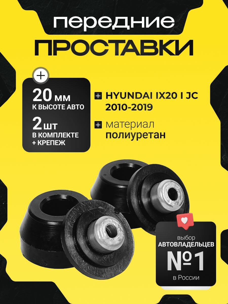 Проставки передних стоек для Hyundai Ix20 (I) JC 2010-2019 полиуретан 20мм, для увеличения клиренса 2 шт.