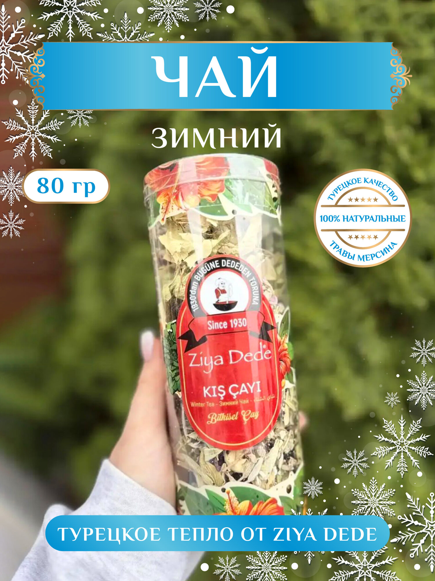 Зимний чай (кыш чай) 80 г/подарок/демисезон/23февраля/8марта
