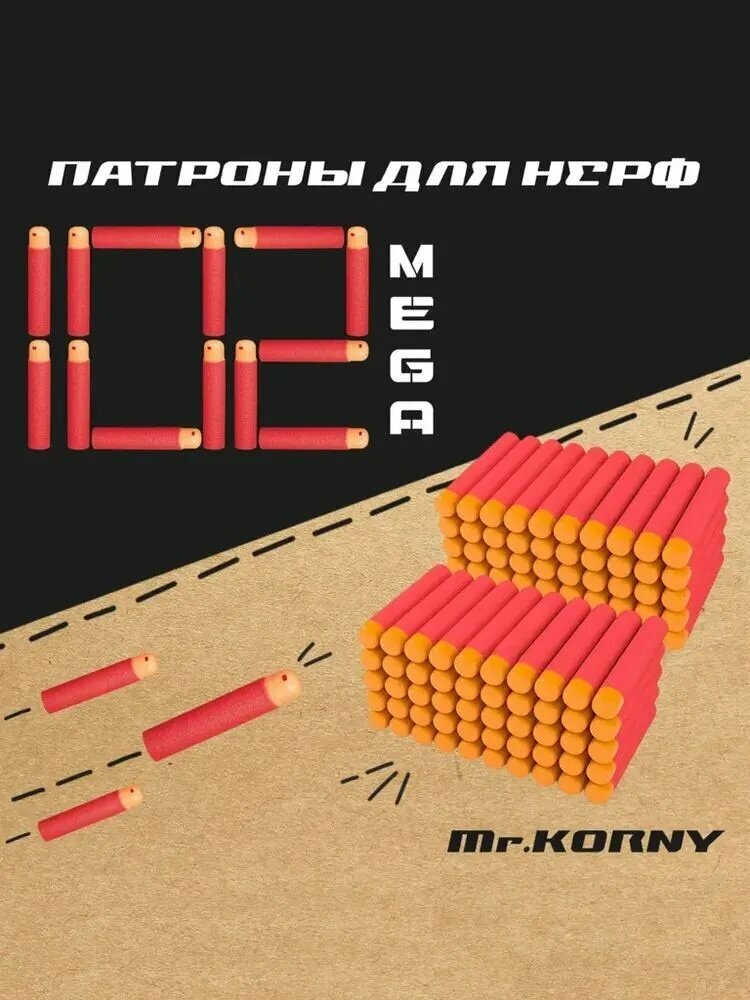 Патроны для нерф мега 102 шт, для бластера Nerf Mega, мягкие пули нерф, стрелы, дротики, пульки - игрушки для мальчиков