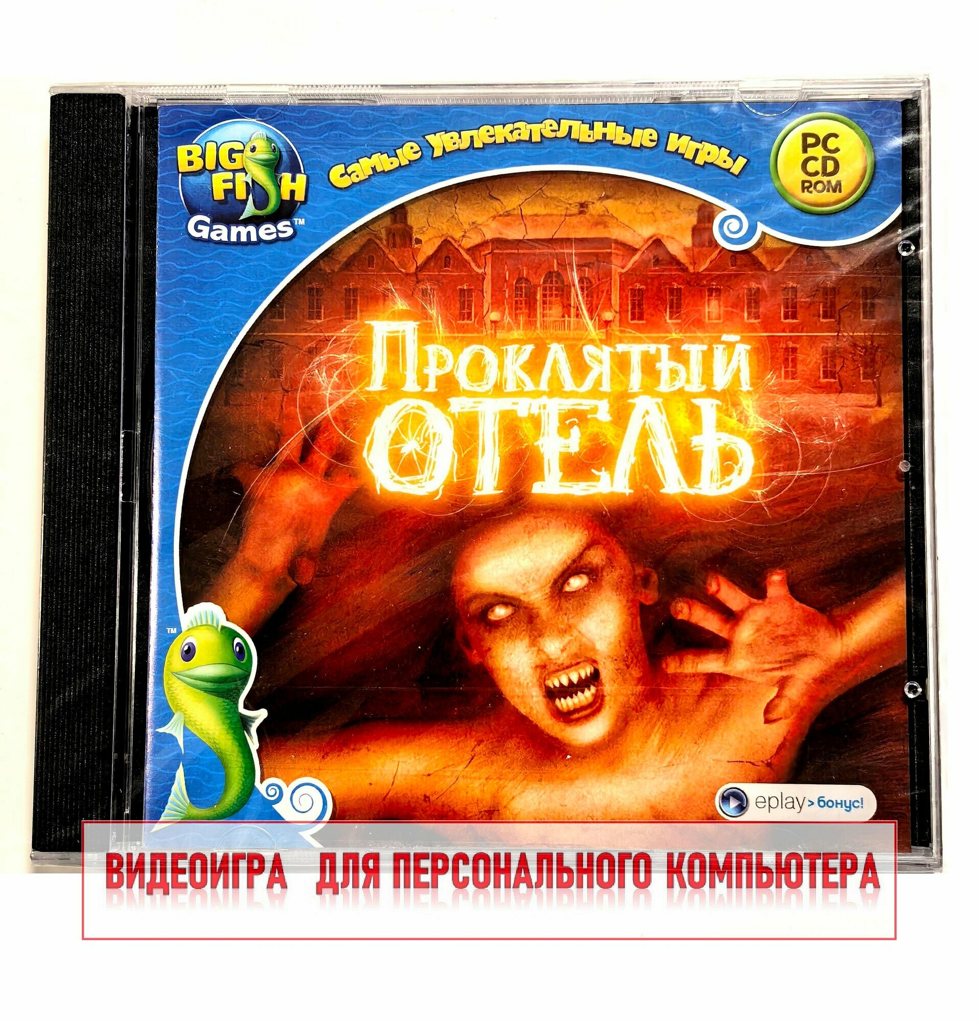 Видеоигра. Проклятый отель (2012, Jewel, PC-CD, для Windows PC, русская версия) квест, загадки, пазлы / 12+, серия Big Fish Games