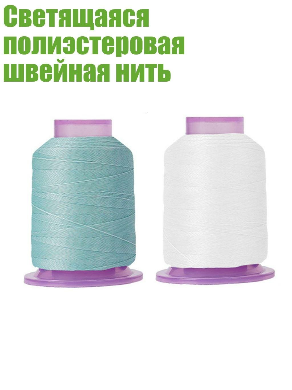 Светящаяся полиэстеровая швейная нить, B09