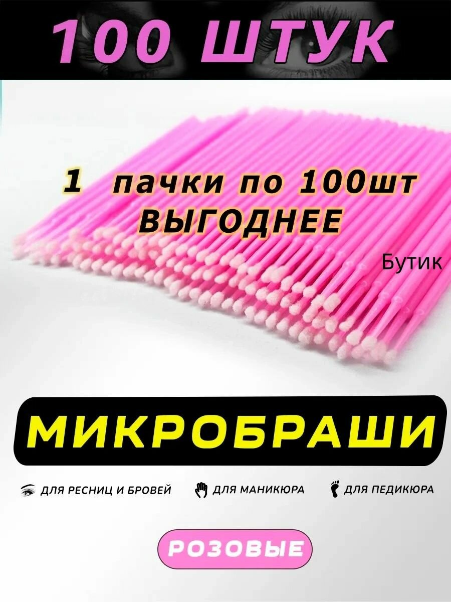 Микробраши для ресниц, 200шт, розовые