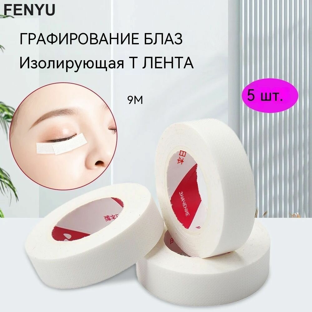 Клейкая лента для наращивания ресниц, японский скотч для макияжа глаз. 9 м 5шт