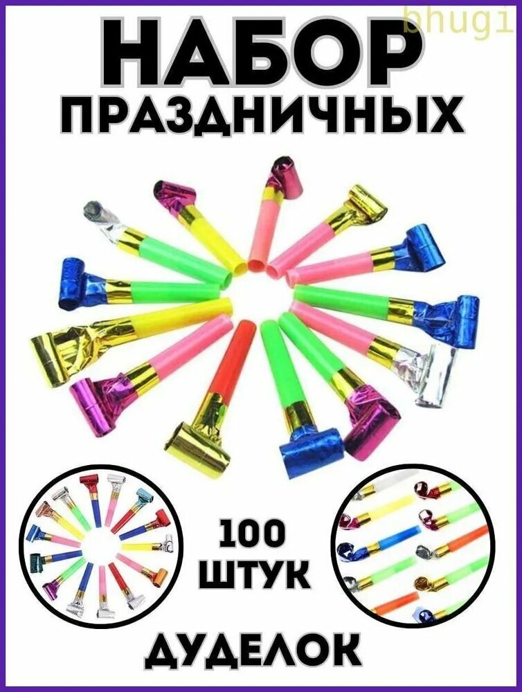 2026Набор праздничных язычков дуделок 100 штук