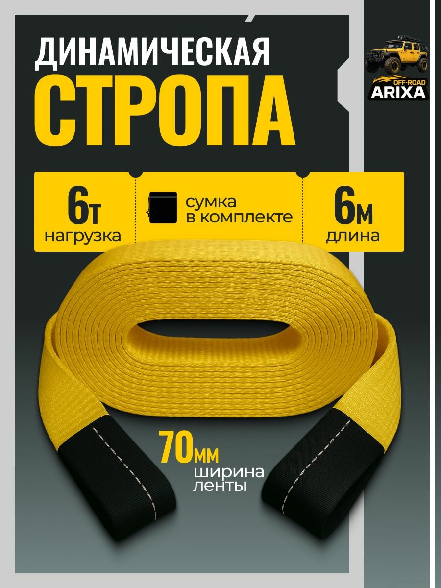 Динамическая стропа (трос буксировочный для автомобиля) Arixa 6т/6м (петля-петля)