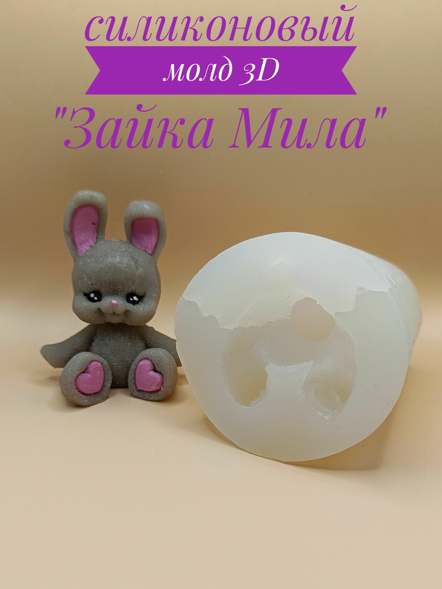 Силиконовый молд 3D "Зайка Мила" для шоколада, зефира, мыла, воска, гипса и т. д.