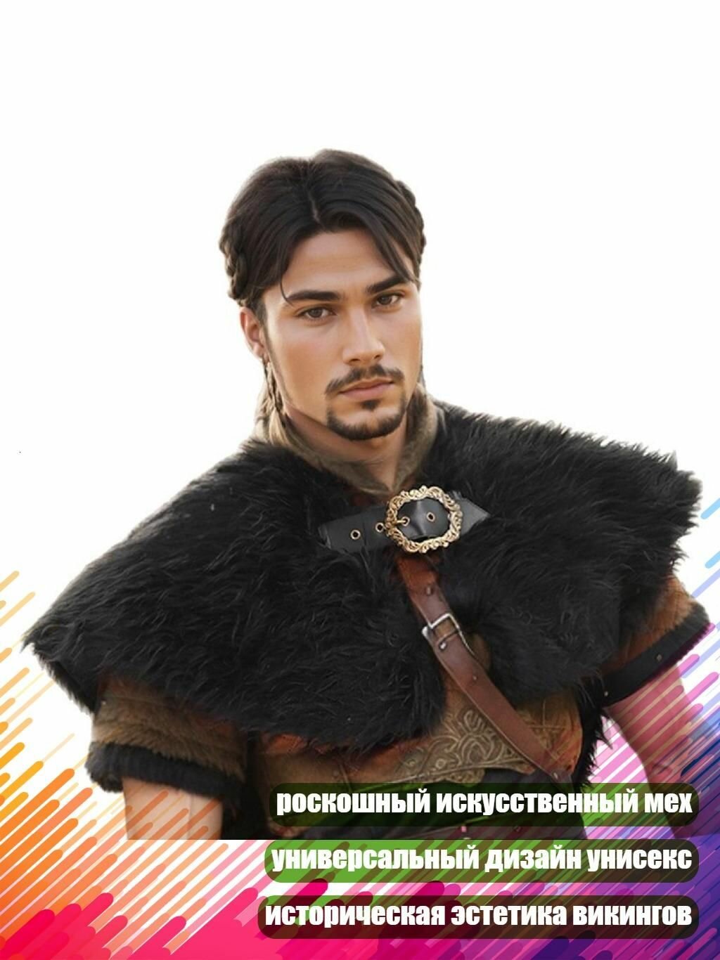 Меховая накидка викинга для средневекового рыцаря, Черный