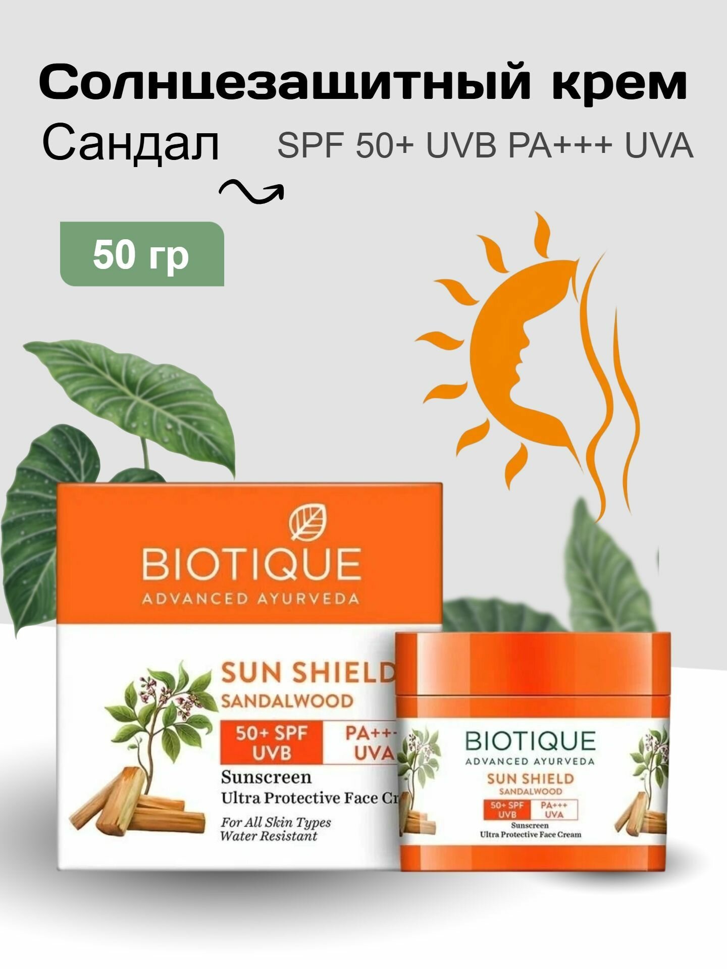 Солнцезащитный крем SPF 50 Сандал Биотик / Bio Sandalwood 50 SPF Biotique 50 гр