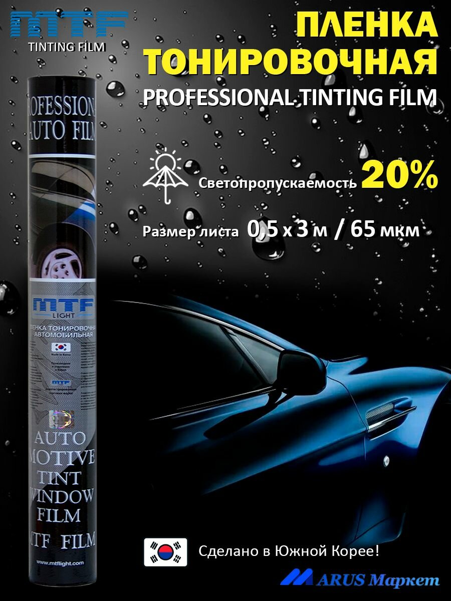 Пленка тонировочная MTF LIGHT Professional Tinting Film 20% Charcoal (0.5 х 3м)