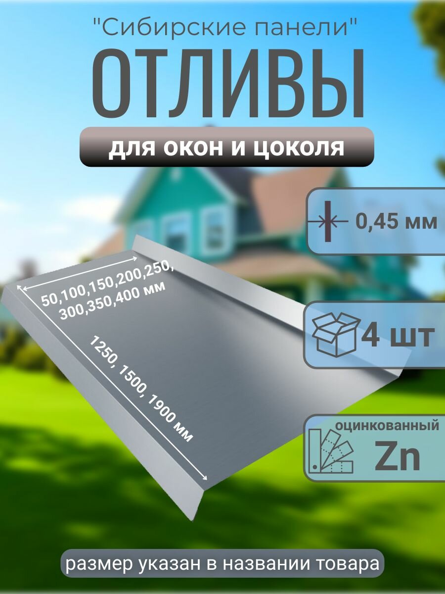 Отлив оконный 1250 х 50/ оцинкованный/ 4 ШТ