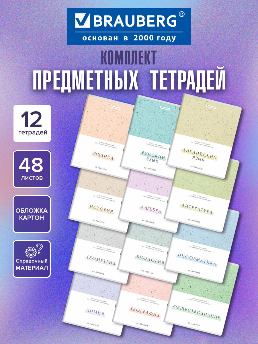 Предметные тетради 48 листов в клетку и линейку A5 набор 12 штук, обложка картон, Brauberg Harmony, 405167
