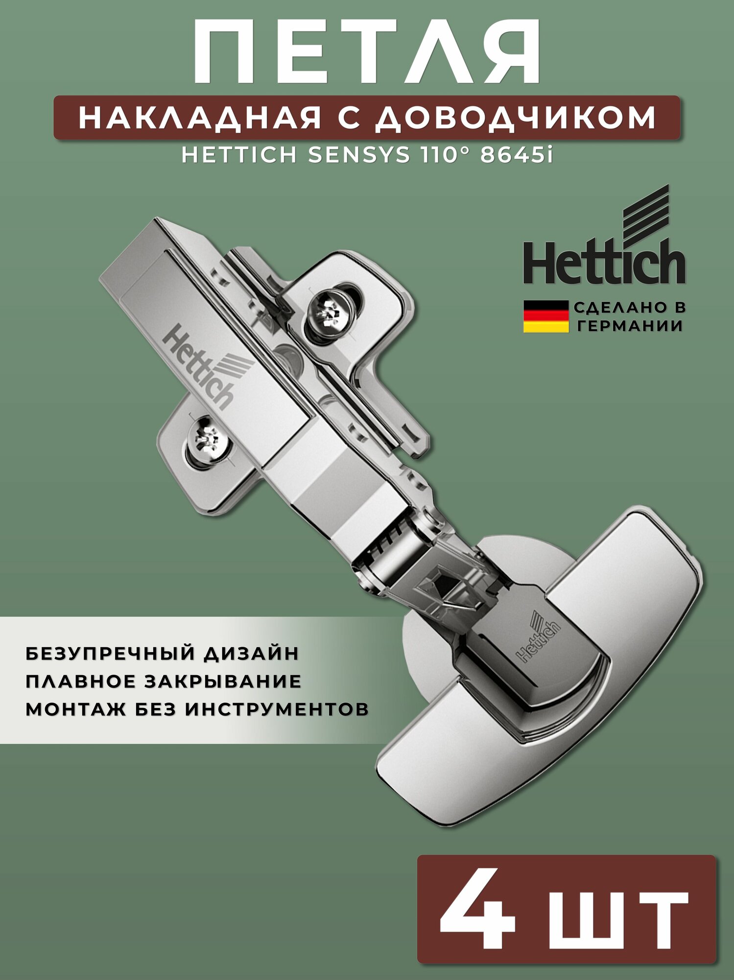 Петля мебельная накладная Hettich Sensys Германия 8645i с доводчиком / открывание 110 градусов (9071205) + монтажная планка + заглушки / Комплект 4шт