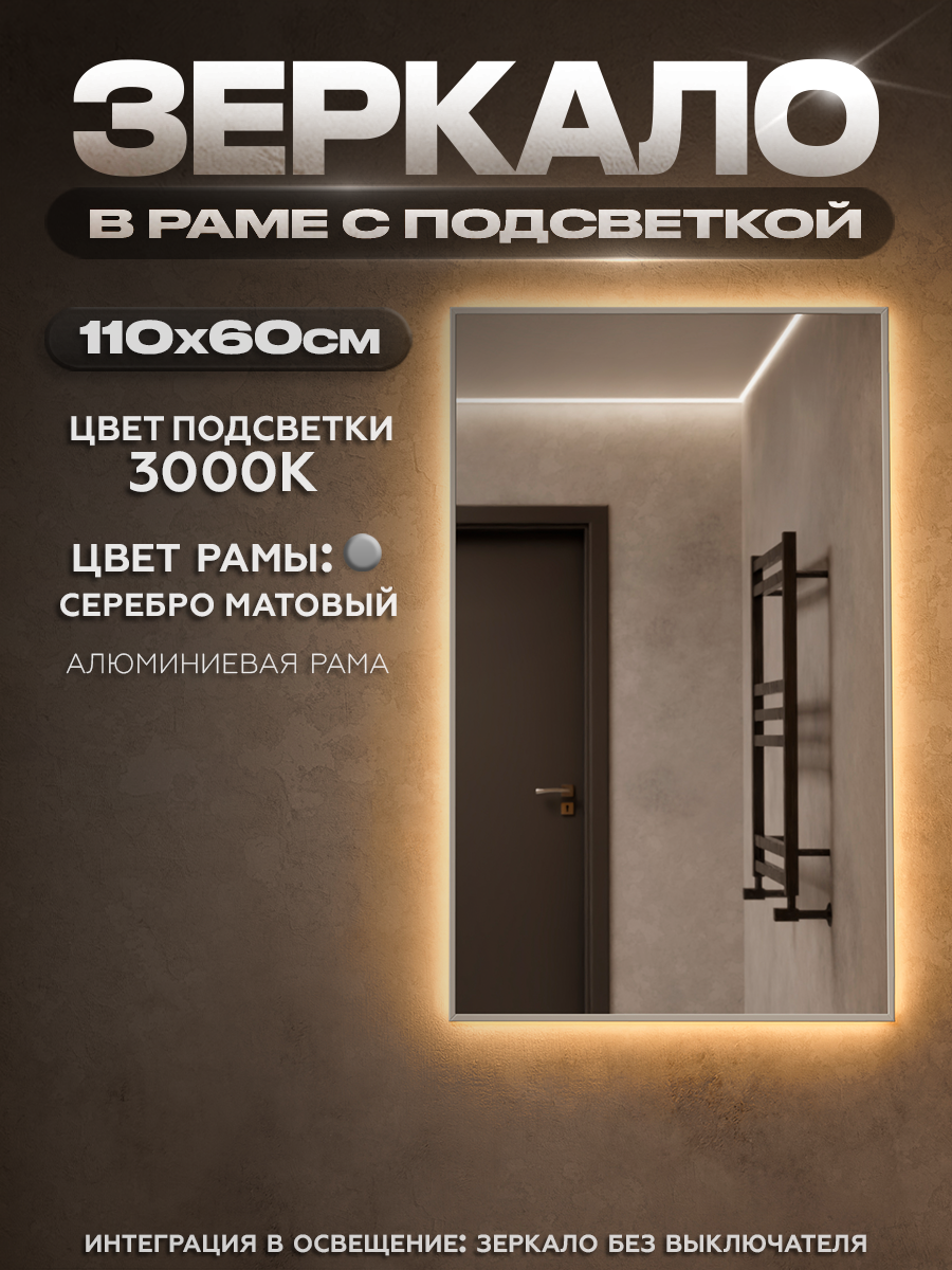 Зеркало с подсветкой в алюминиевой раме настенное ONE MIRROR 110х60см. Свет: Теплый белый 3000К. Серебро