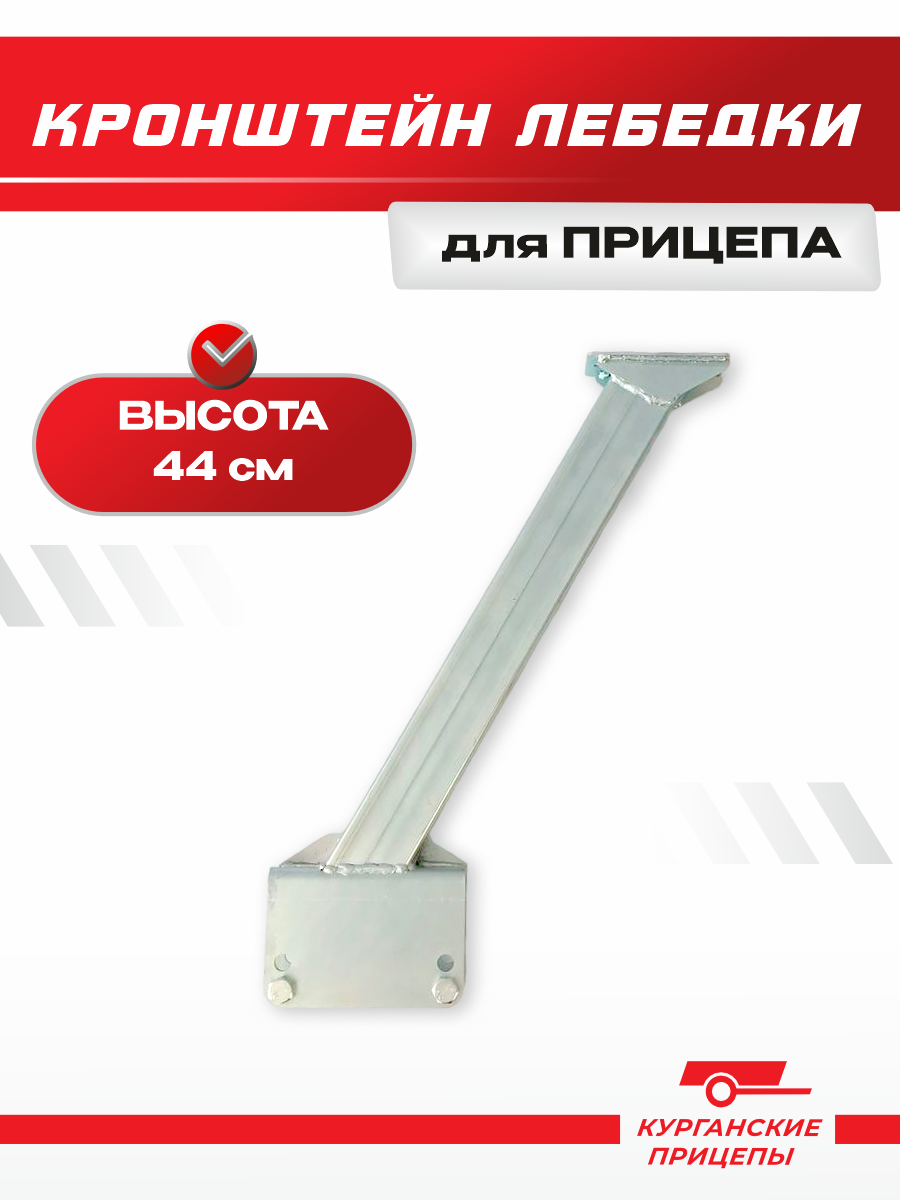 Кронштейн лебедки для прицепа