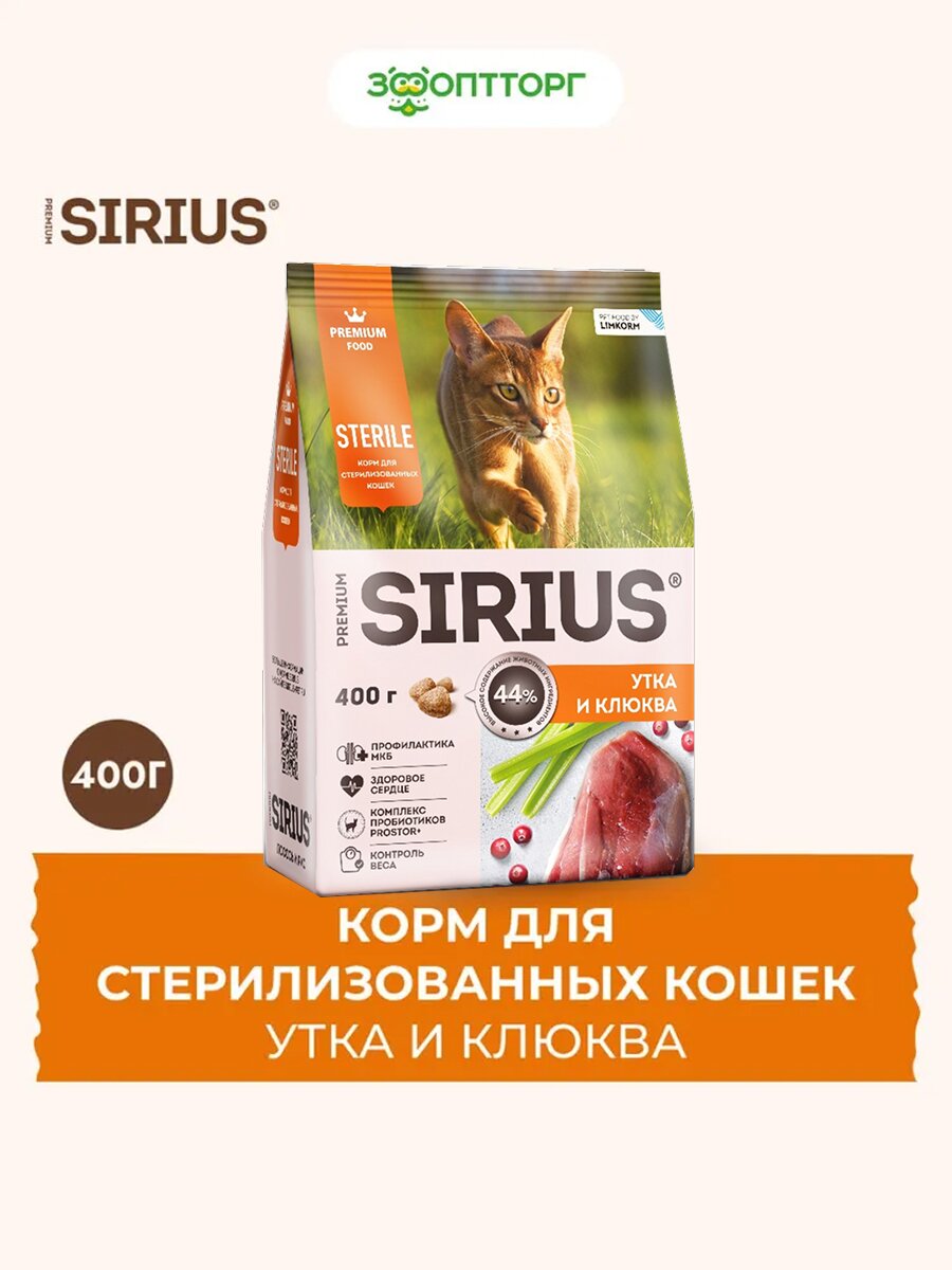 Сухой корм Sirius для стерилизованных кошек Утка и клюква, 400 г.