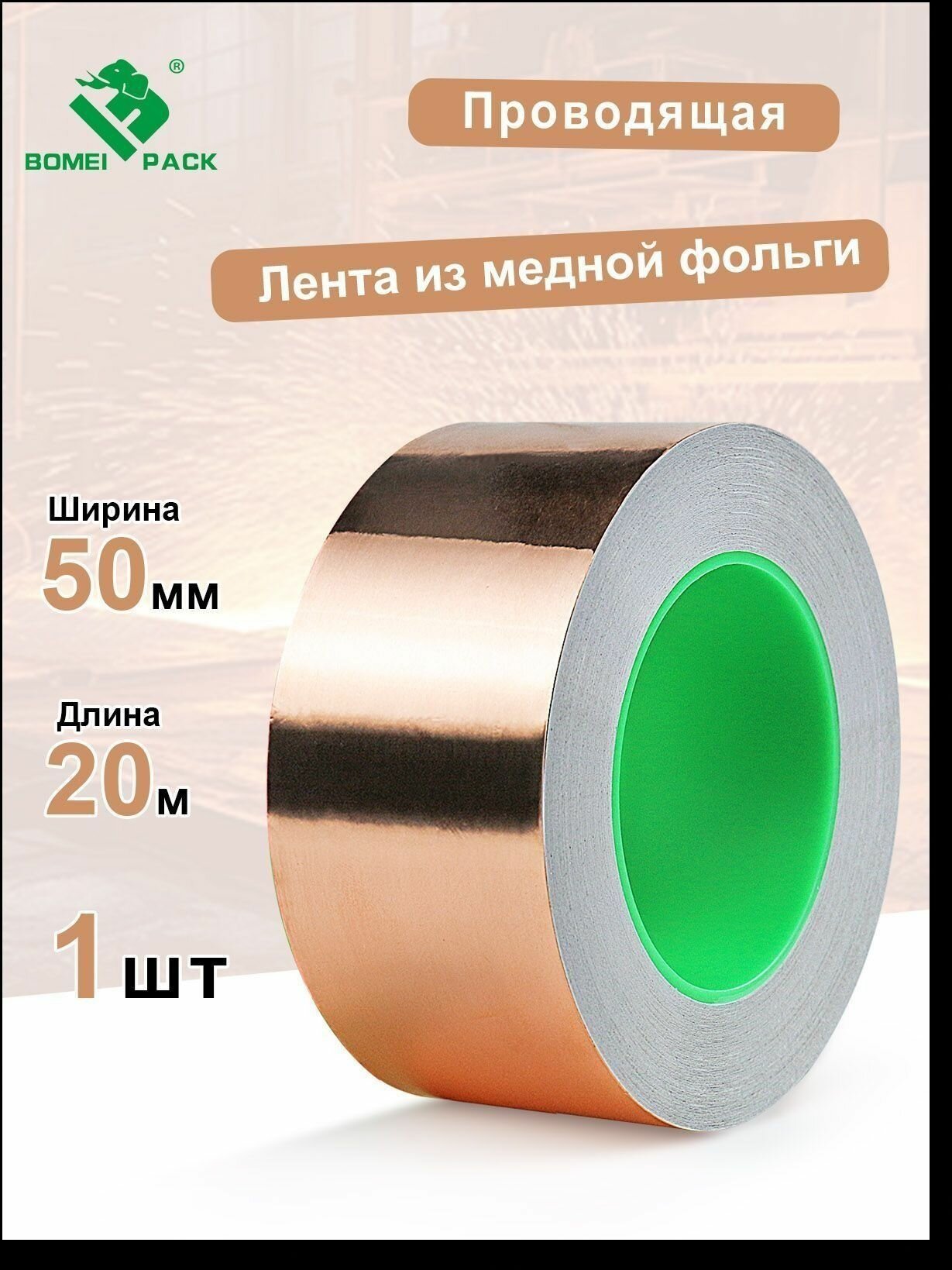 Токопроводящая лента 50 мм 20 м, 1 шт