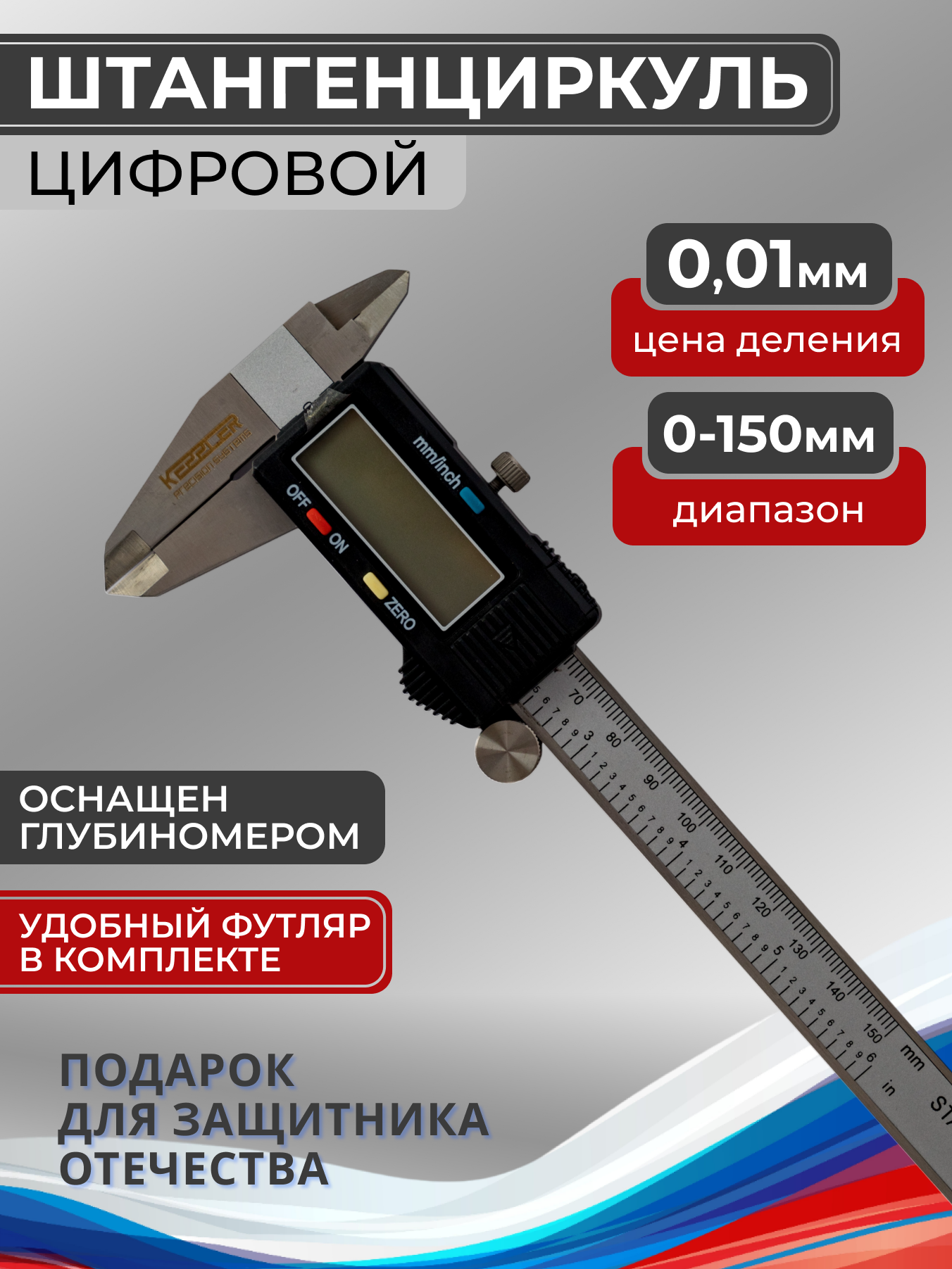 Штангенциркуль цифровой -150-0.01 KS-DVC150, KEPPLER Precision Systems