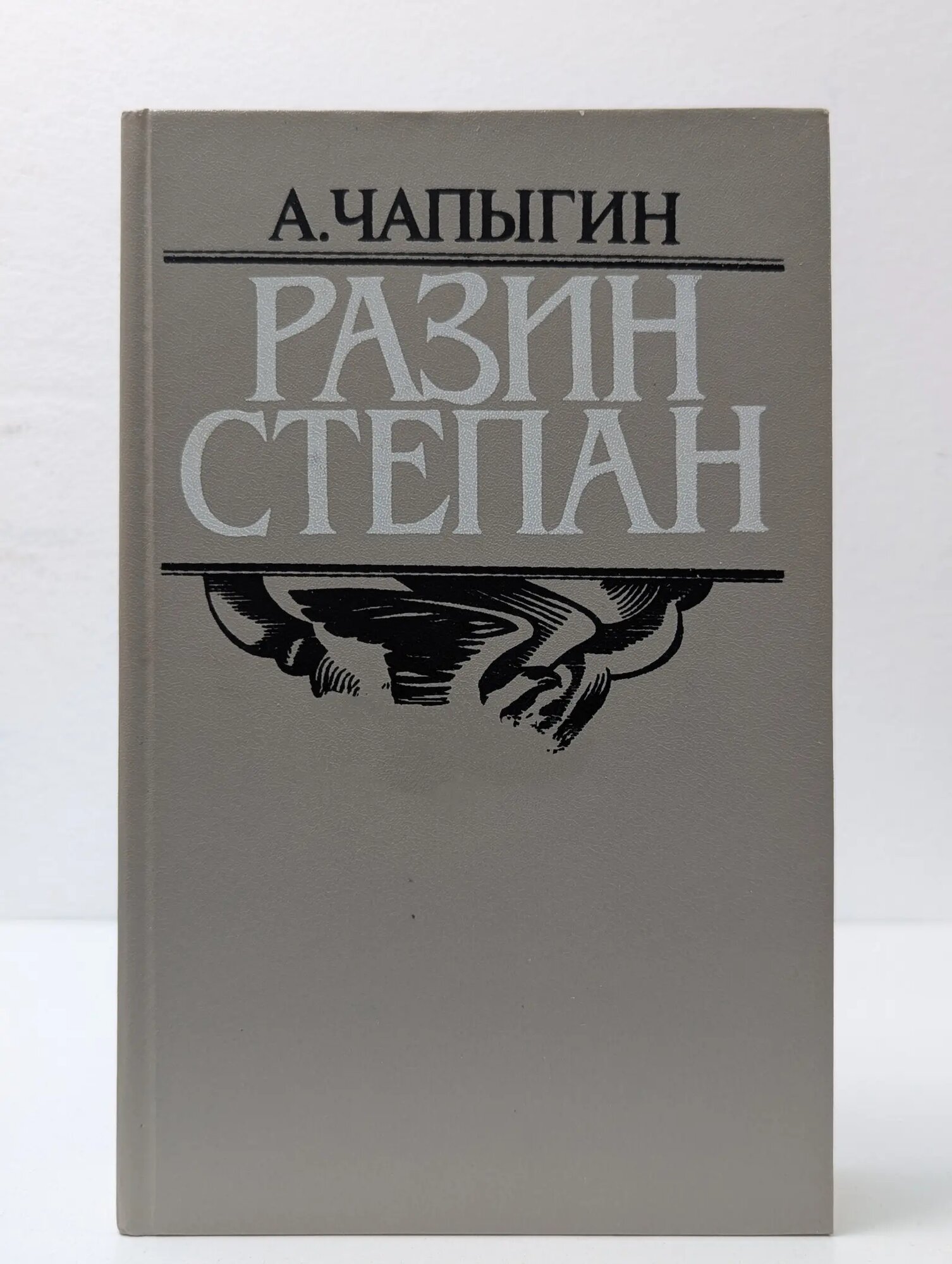 Разин Степан Чапыгин Алексей Павлович 1986