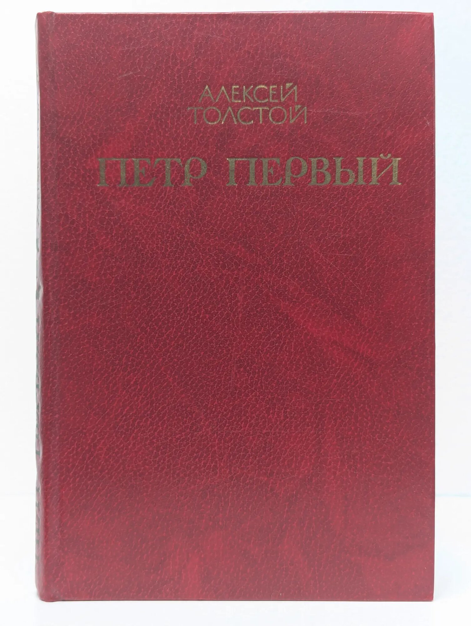 Петр Первый. Роман в 2 томах. Том 1. Книга 1 Толстой Алексей Николаевич 1980