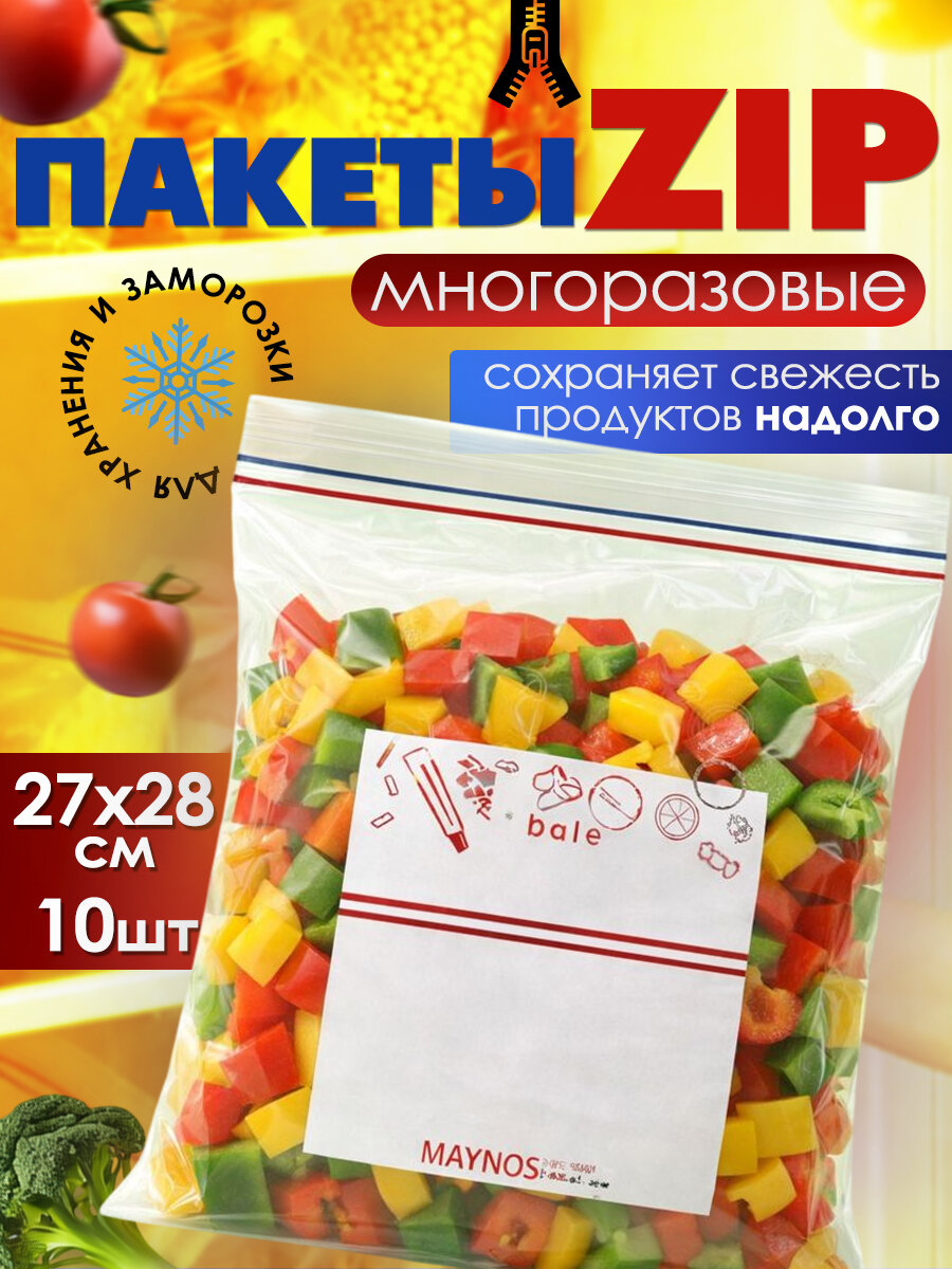 Пакеты zip-lock для заморозки и хранения продуктов, 27*28 см, 10 шт
