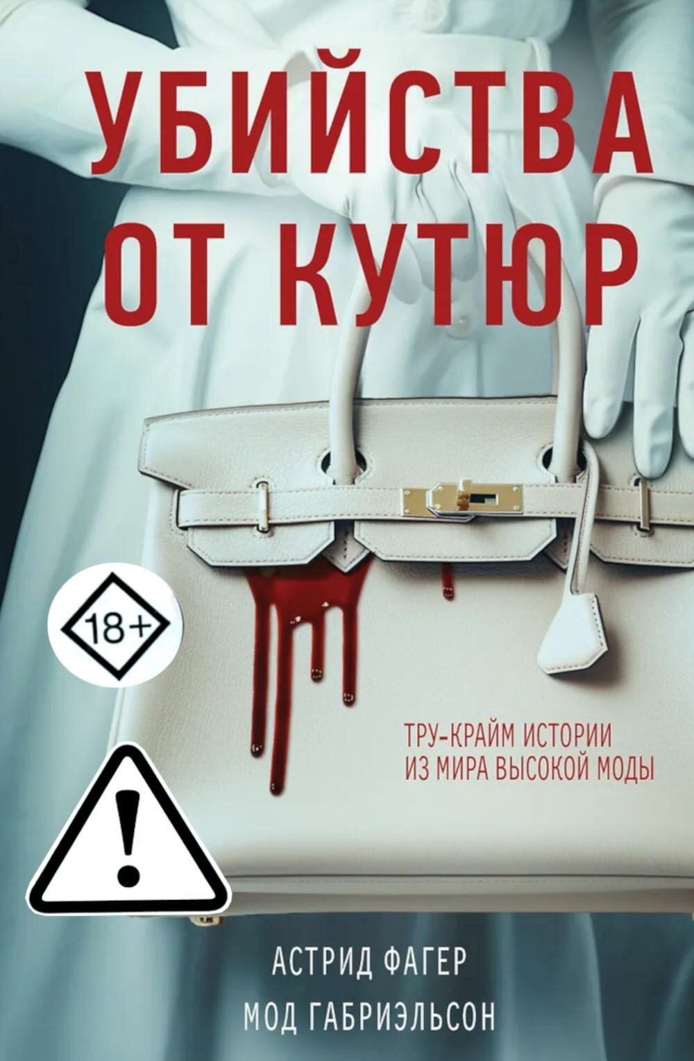Убийства от кутюр. Тру-крайм истории из мира высокой моды. Габриэльсон М, Фагер А.