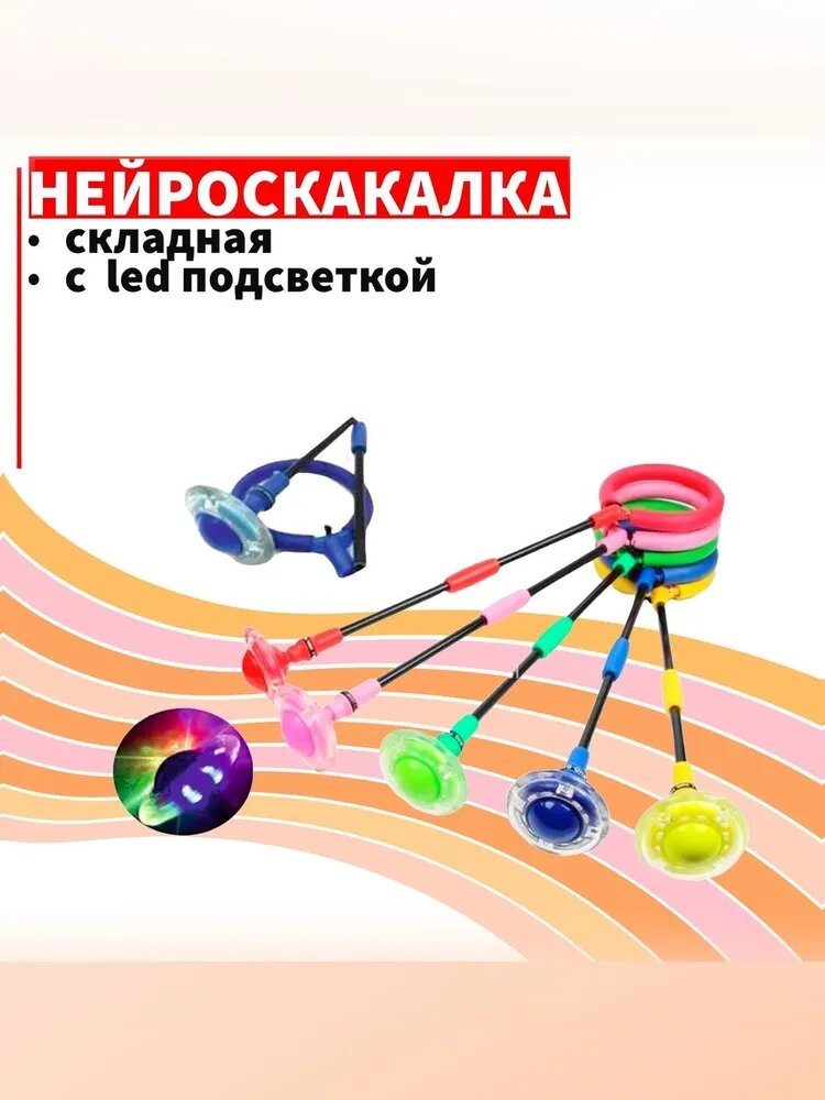 Нейроскакалка с led подсветкой складная, на одну ногу, светящаяся