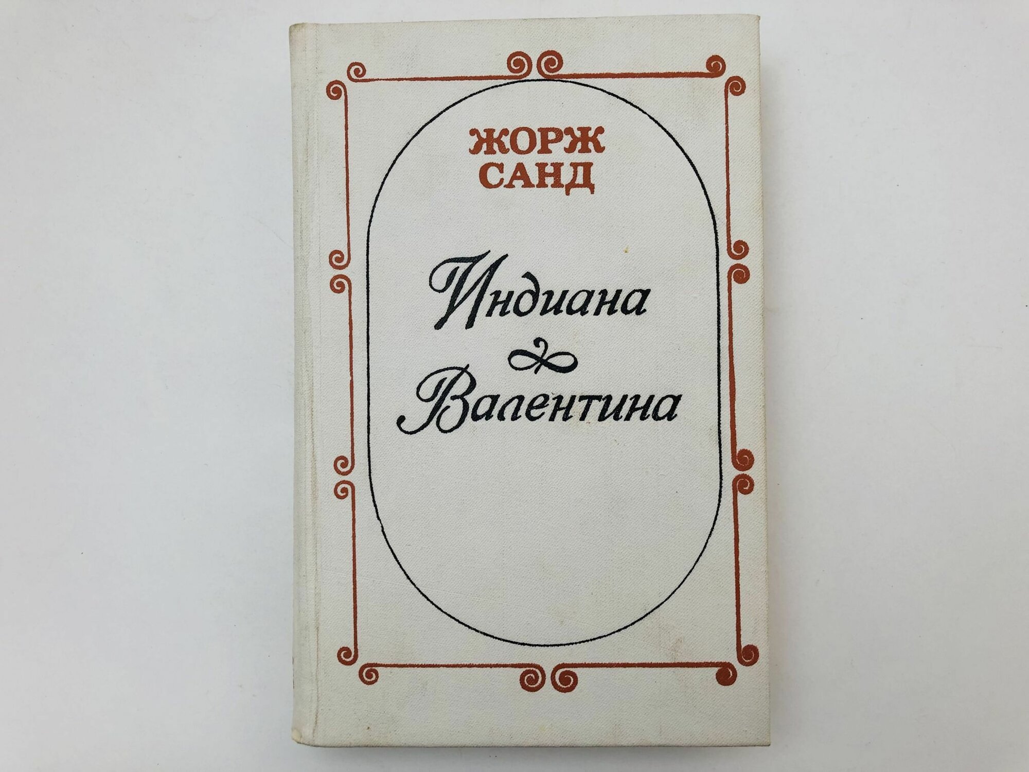 Индиана. Валентина. Романы