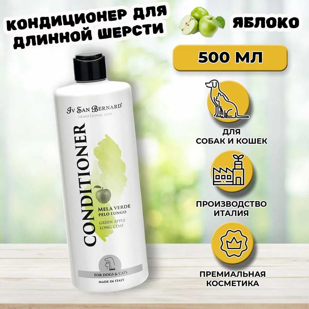 Кондиционер для шерсти собак и кошек Iv San Bernard Green Apple, для длинной шерсти, 500 мл