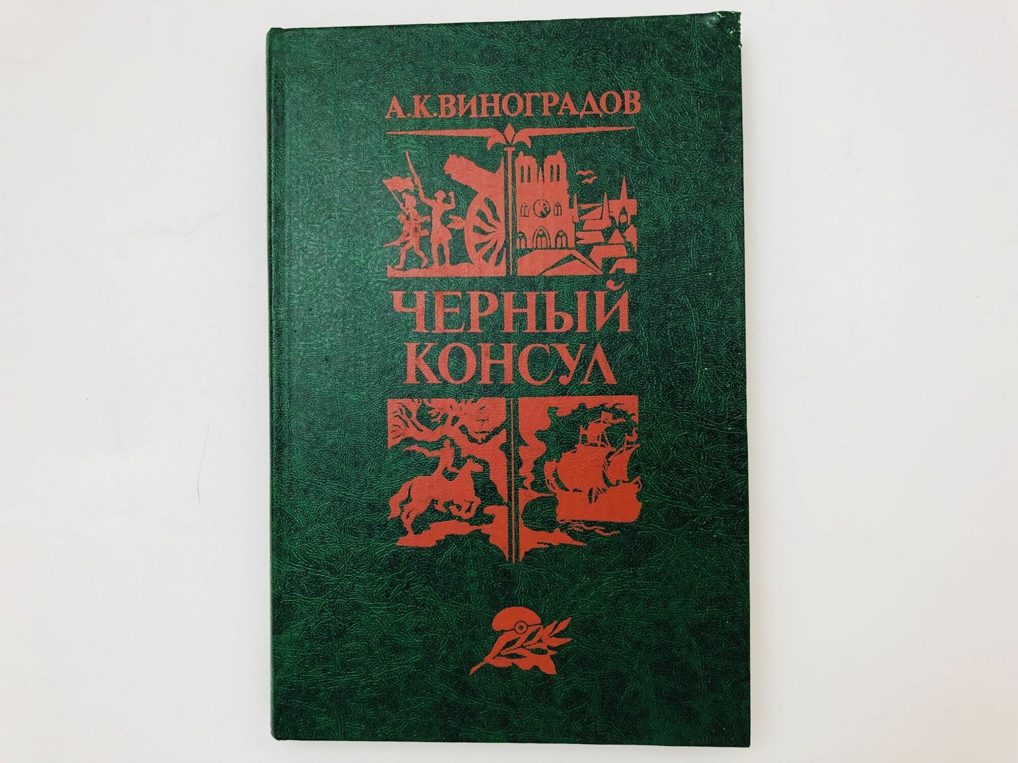 Черный консул. Историческая повесть в трех частях