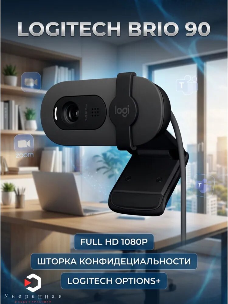 Веб-камера Logitech Brio 90, Full HD 1080p, защитная шторка, для стриминга, конференций и Zoom (Windows/macOS)