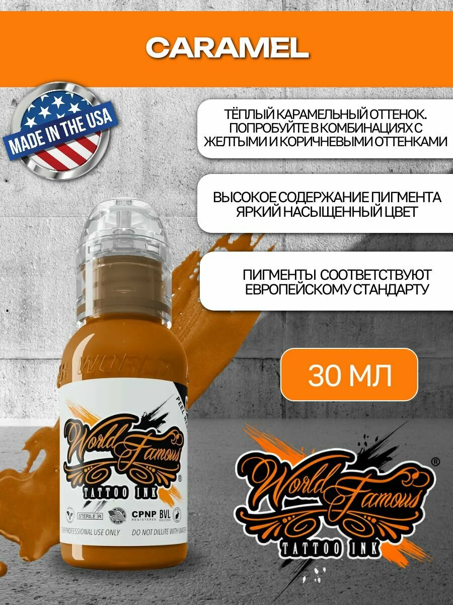 Краска для тату World Famous - Caramel (США 1 OZ - 30 МЛ)