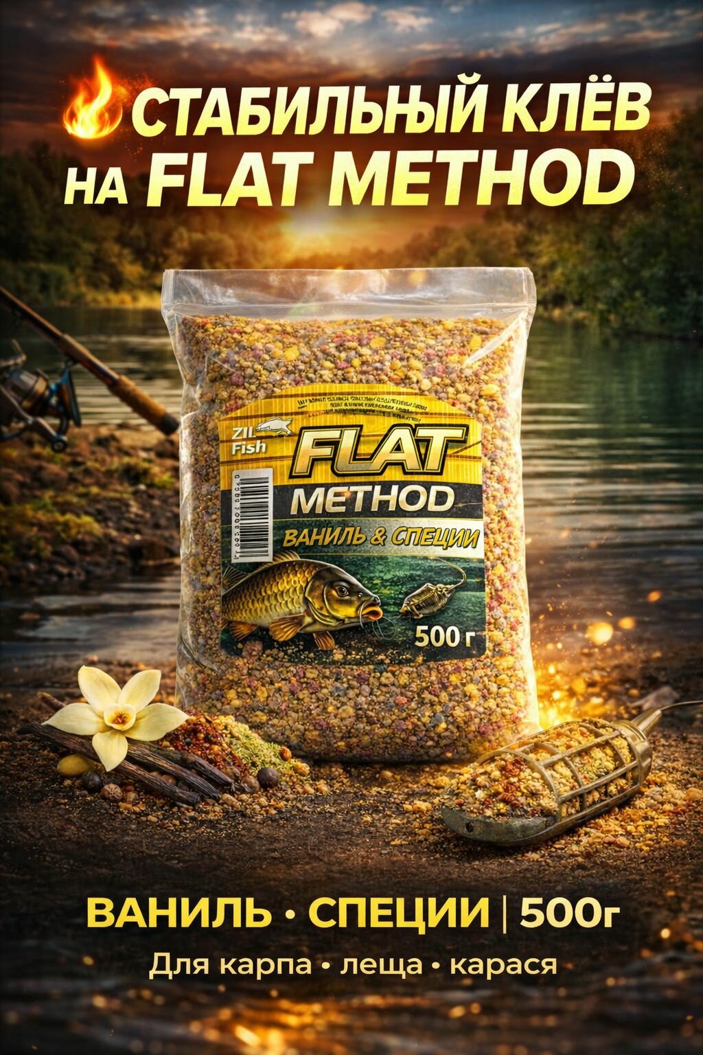 Прикормка для рыбалки "Zil Fish" Flat Method "Ваниль/Специи" 500г, для карпа, леща и карася